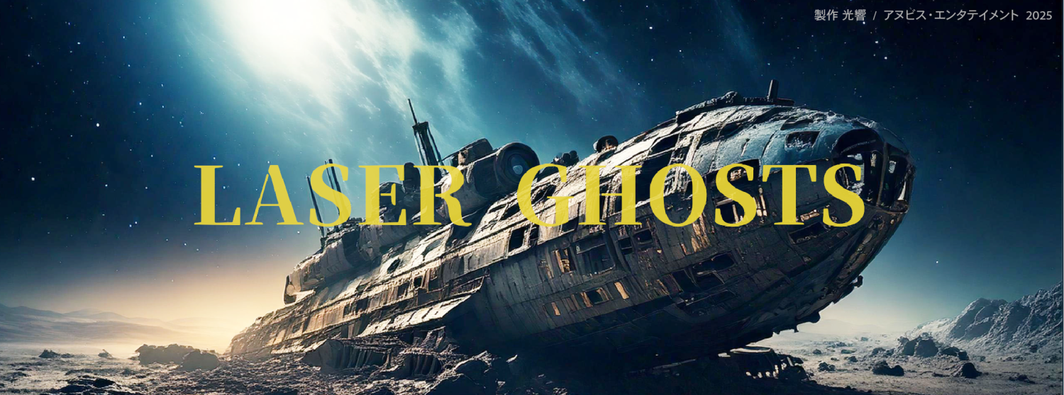 laserghost_banner | 光響